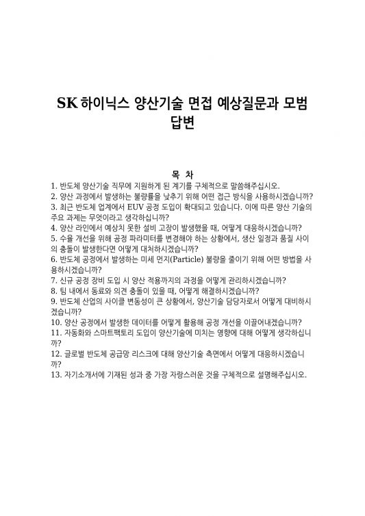 SK하이닉스 양산기술 면접 예상질문과 모범답변
