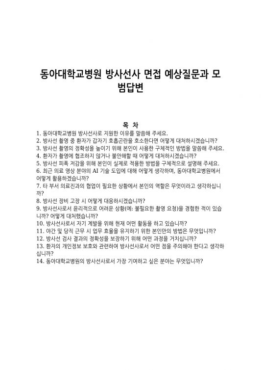 동아대학교병원 방사선사 면접 예상질문과 모범답변