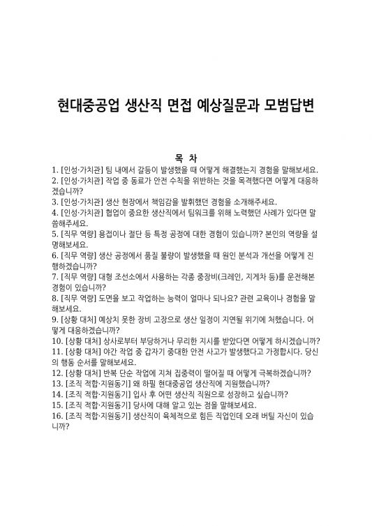 현대중공업 생산직 면접 예상질문과 모범답변