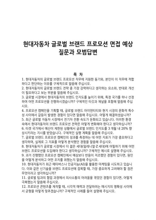 현대자동차 글로벌 브랜드 프로모션 면접 예상질문과 모범답변