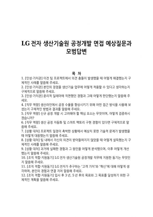 LG전자 생산기술원 공정개발 면접 예상질문과 모범답변