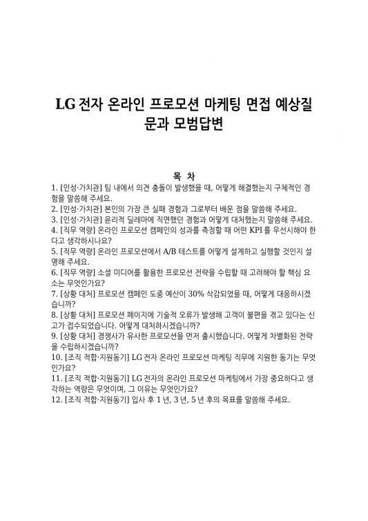 LG전자 온라인 프로모션 마케팅 면접 예상질문과 모범답변
