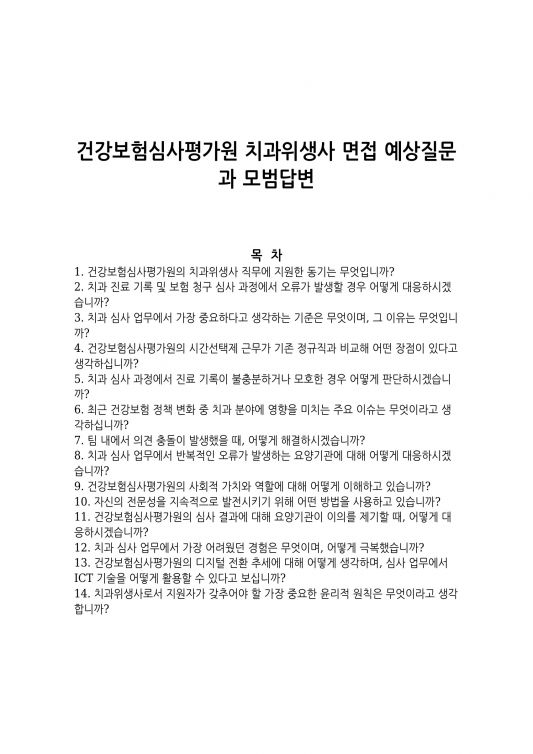 건강보험심사평가원 치과위생사 면접 예상질문과 모범답변