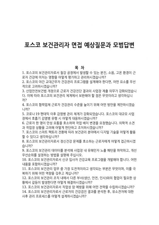 포스코 보건관리자 면접 예상질문과 모범답변