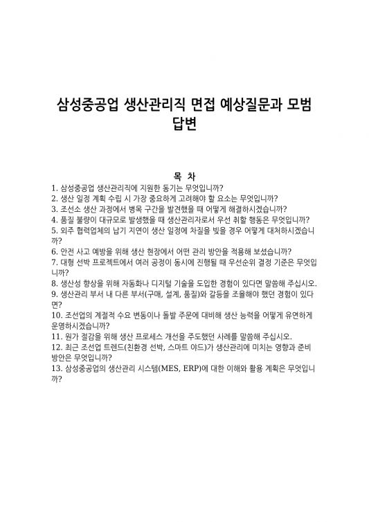 삼성중공업 생산관리직 면접 예상질문과 모범답변