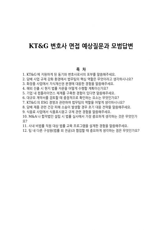 KT&G 변호사 면접 예상질문과 모범답변