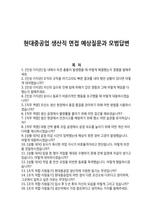 현대중공업 생산직 면접 예상질문과 모범답변