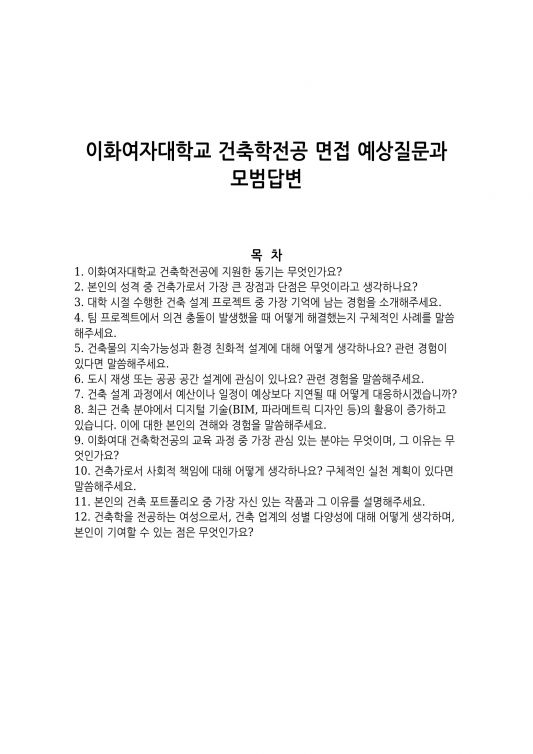 이화여자대학교 건축학전공 면접 예상질문과 모범답변