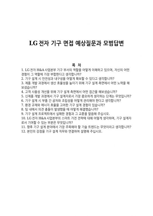 LG전자 기구 면접 예상질문과 모범답변