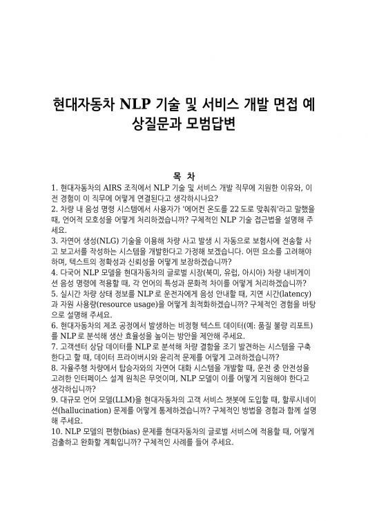 현대자동차 NLP 기술 및 서비스 개발 면접 예상질문과 모범답변