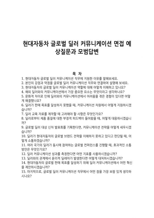 현대자동차 글로벌 딜러 커뮤니케이션 면접 예상질문과 모범답변