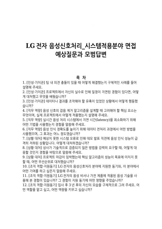 LG전자 음성신호처리_시스템적용분야 면접 예상질문과 모범답변