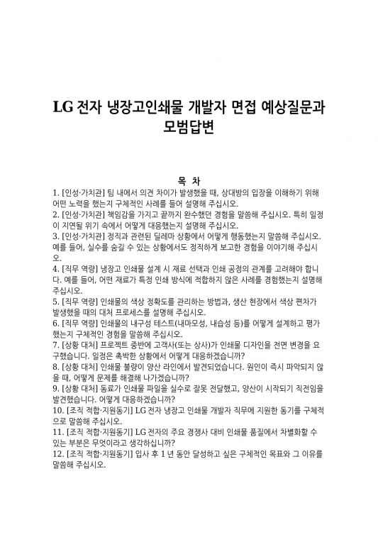 LG전자 냉장고인쇄물 개발자 면접 예상질문과 모범답변