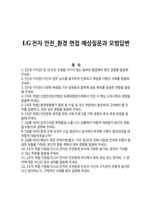 LG전자 안전_환경 면접 예상질문과 모범답변
