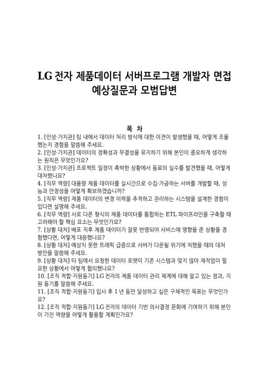 LG전자 제품데이터 서버프로그램 개발자 면접 예상질문과 모범답변