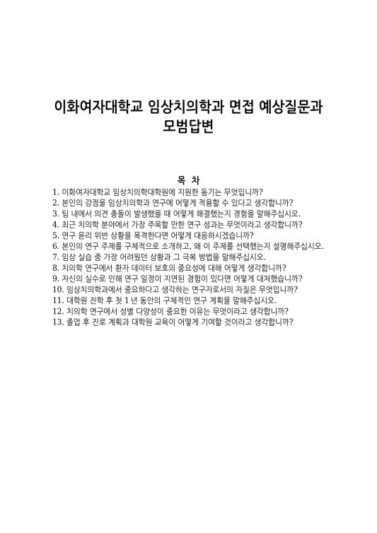 이화여자대학교 임상치의학과 면접 예상질문과 모범답변