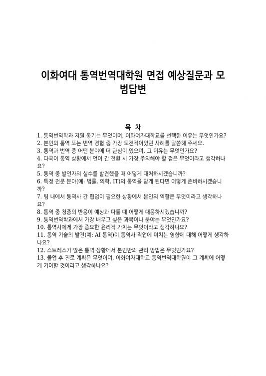이화여대 통역번역대학원 면접 예상질문과 모범답변