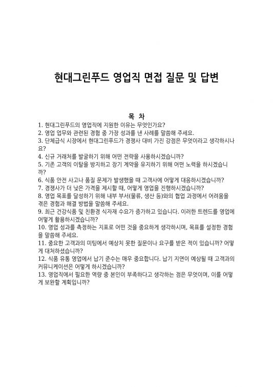 현대그린푸드 영업직 면접 질문 및 답변