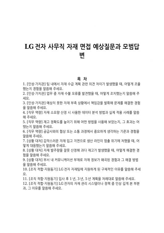 LG전자 사무직 자재 면접 예상질문과 모범답변