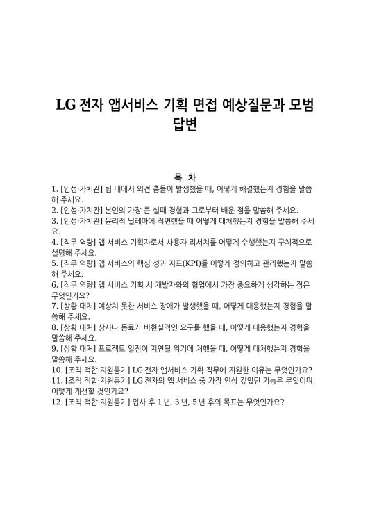 LG전자 앱서비스 기획 면접 예상질문과 모범답변