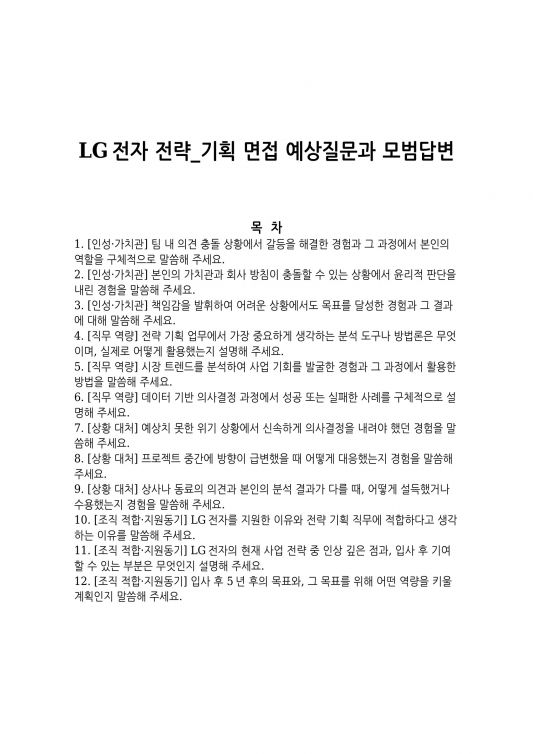 LG전자 전략_기획 면접 예상질문과 모범답변