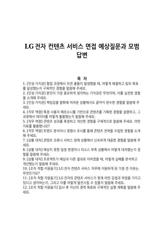 LG전자 컨텐츠 서비스 면접 예상질문과 모범답변