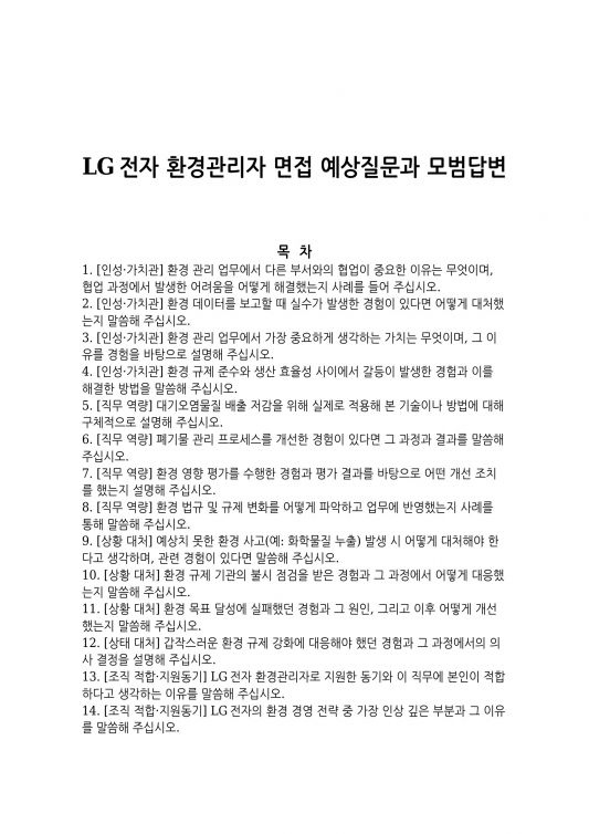 LG전자 환경관리자 면접 예상질문과 모범답변