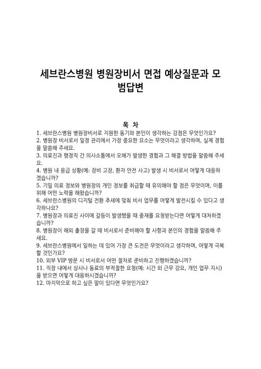 세브란스병원 병원장비서 면접 예상질문과 모범답변