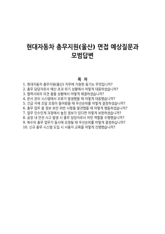현대자동차 총무지원(울산) 면접 예상질문과 모범답변