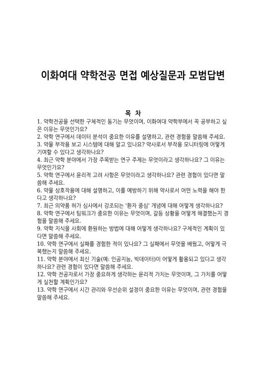 이화여대 약학전공 면접 예상질문과 모범답변