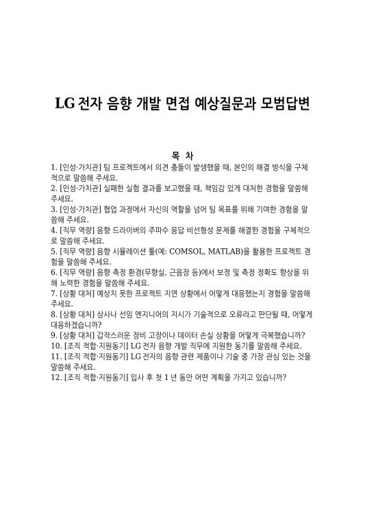 LG전자 음향 개발 면접 예상질문과 모범답변