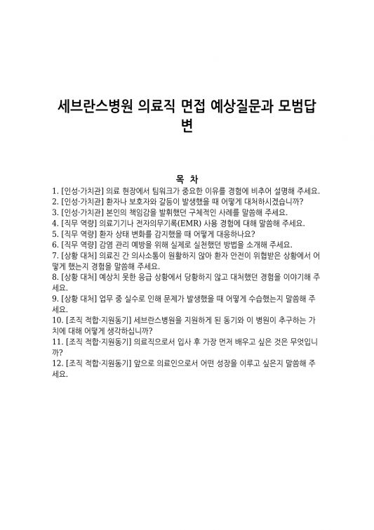 세브란스병원 의료직 면접 예상질문과 모범답변