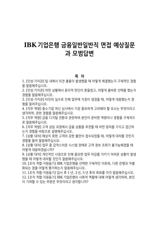 IBK기업은행 금융일반일반직 면접 예상질문과 모범답변
