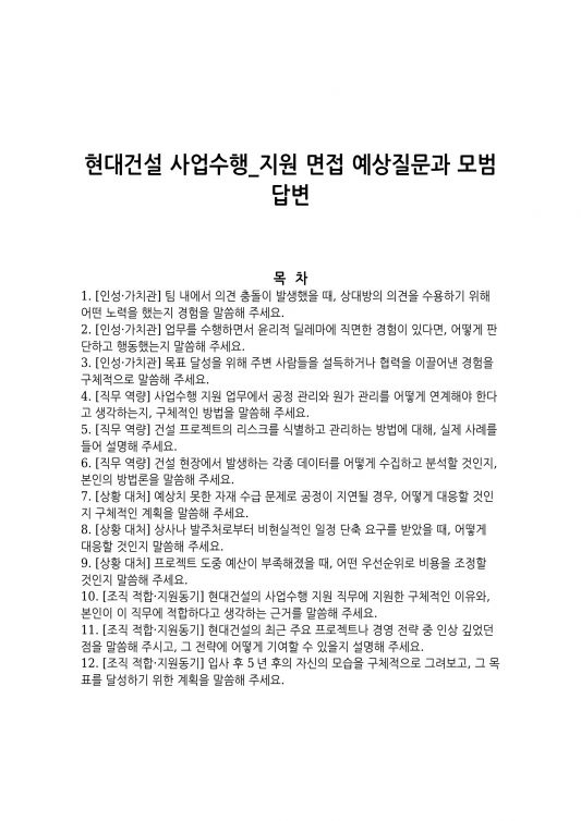 현대건설 사업수행_지원 면접 예상질문과 모범답변