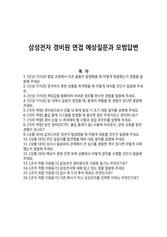 삼성전자 경비원 면접 예상질문과 모범답변