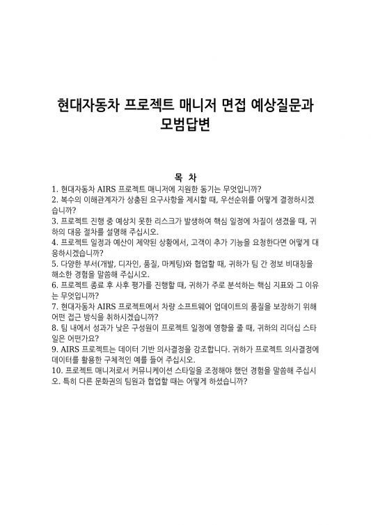 현대자동차 프로젝트 매니저 면접 예상질문과 모범답변