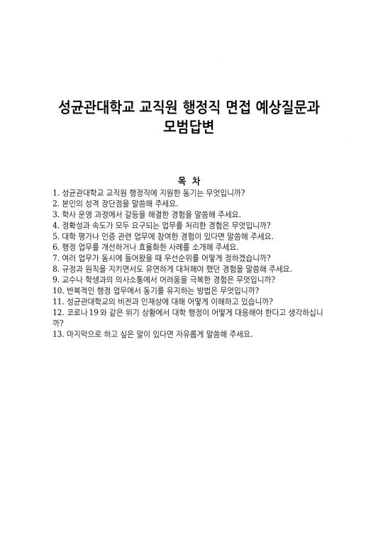 성균관대학교 교직원 행정직 면접 예상질문과 모범답변