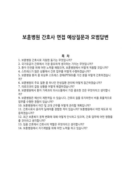 보훈병원 간호사 면접 예상질문과 모범답변
