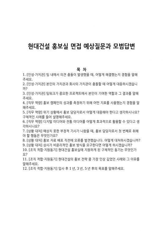 현대건설 홍보실 면접 예상질문과 모범답변