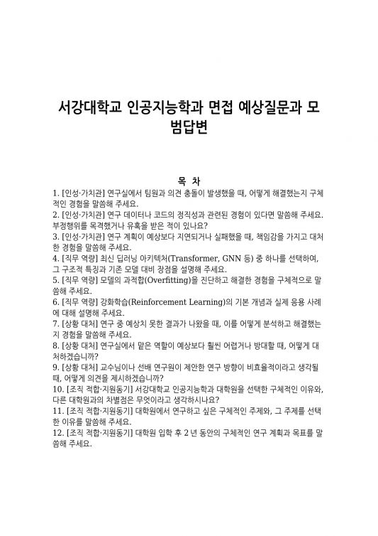 서강대학교 인공지능학과 면접 예상질문과 모범답변
