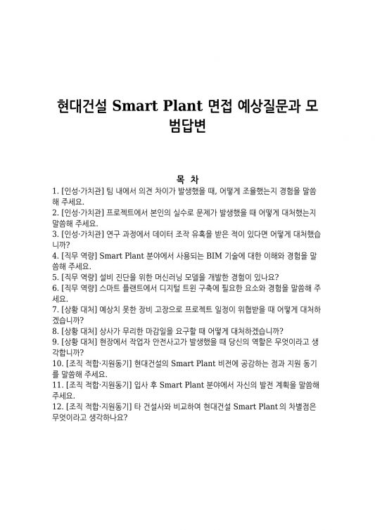 현대건설 Smart Plant 면접 예상질문과 모범답변