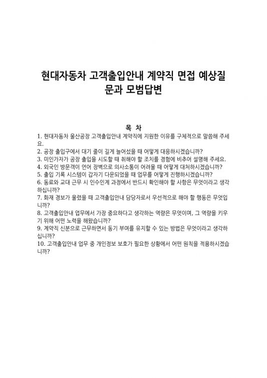 현대자동차 고객출입안내 계약직 면접 예상질문과 모범답변