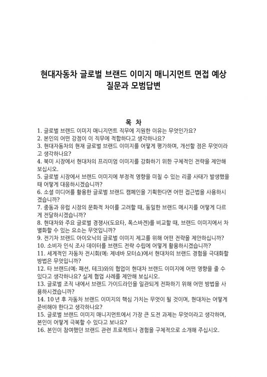 현대자동차 글로벌 브랜드 이미지 매니지먼트 면접 예상질문과 모범답변