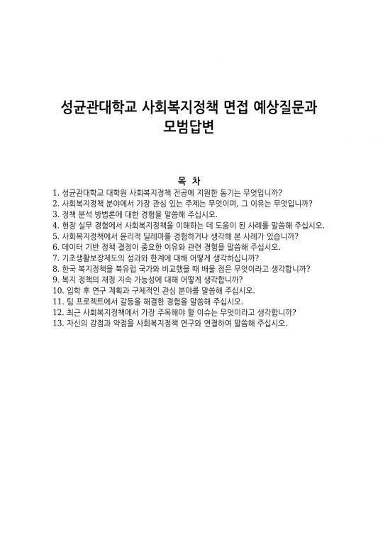 성균관대학교 사회복지정책 면접 예상질문과 모범답변