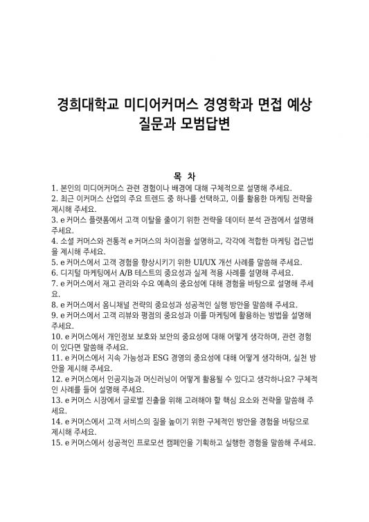 경희대학교 미디어커머스 경영학과 면접 예상질문과 모범답변