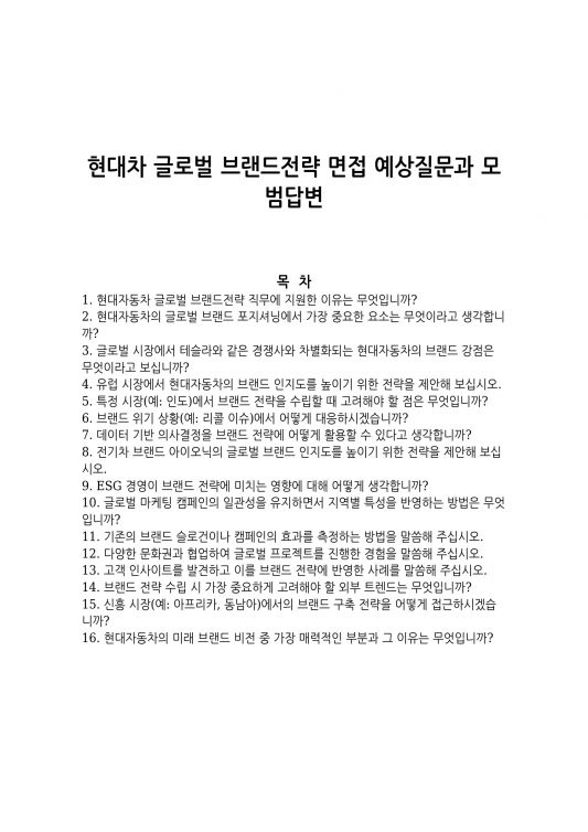 현대차 글로벌 브랜드전략 면접 예상질문과 모범답변