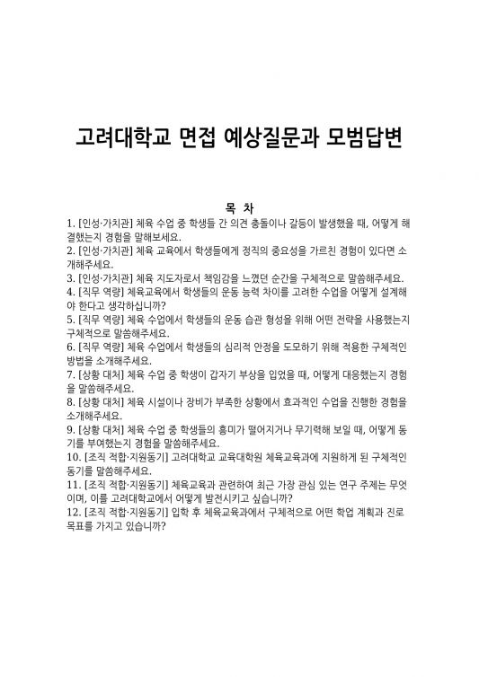 고려대학교 면접 예상질문과 모범답변