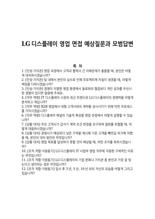 LG디스플레이 영업 면접 예상질문과 모범답변