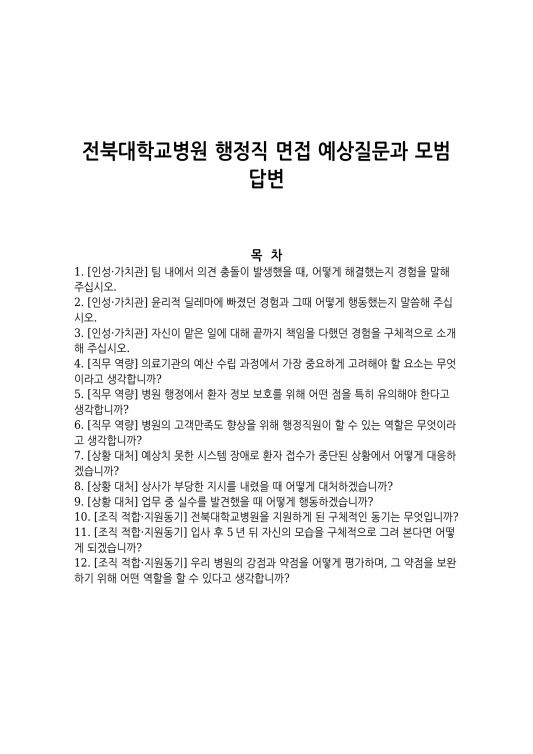 전북대학교병원 행정직 면접 예상질문과 모범답변