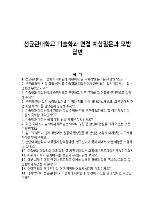 성균관대학교 미술학과 면접 예상질문과 모범답변